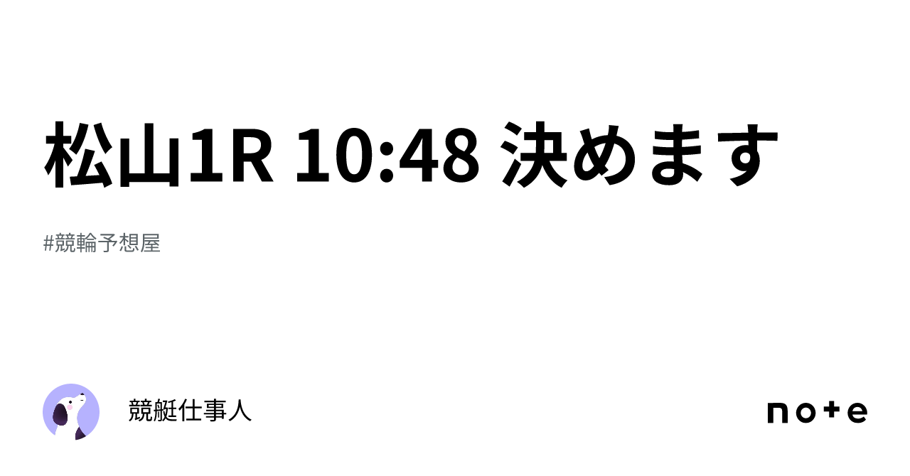 松山1R 10:48 決めます｜競艇仕事人