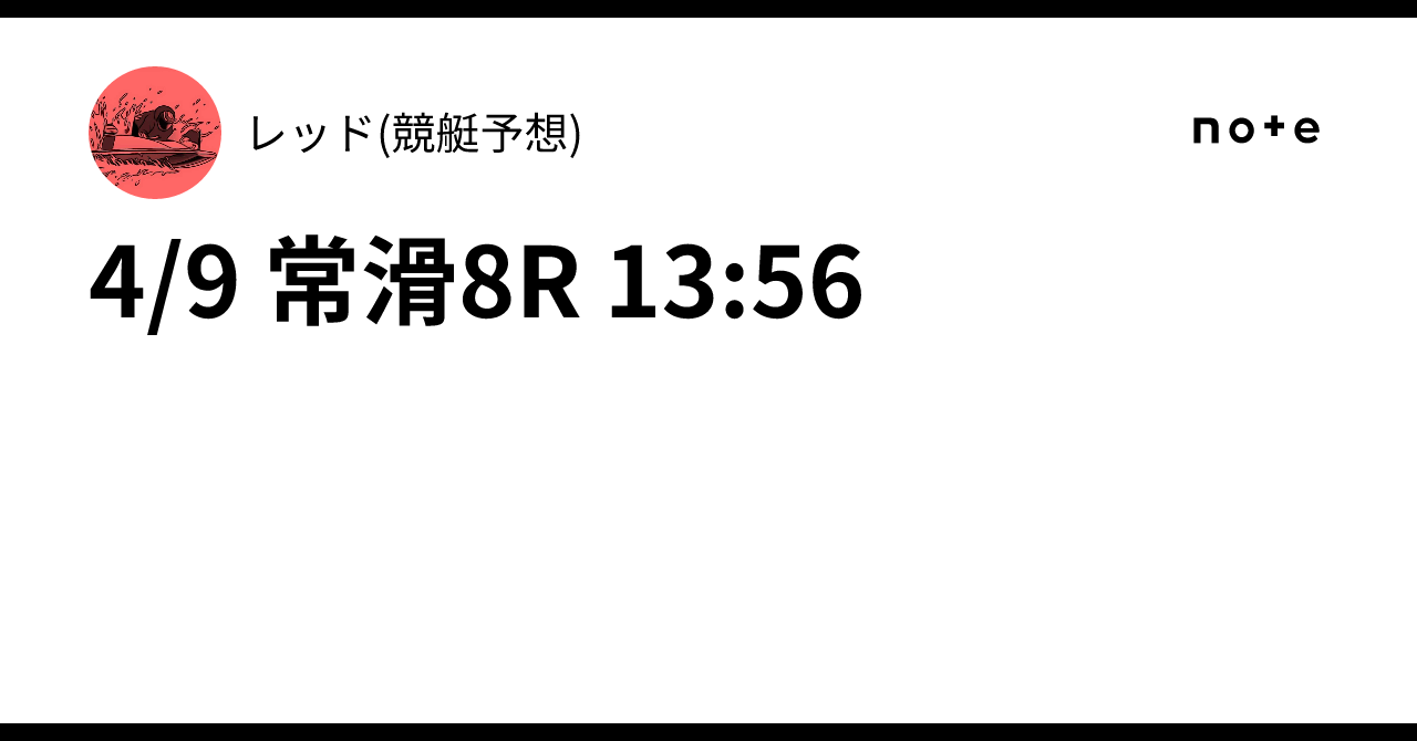 4/9 常滑8R 13:56｜レッド(競艇予想)