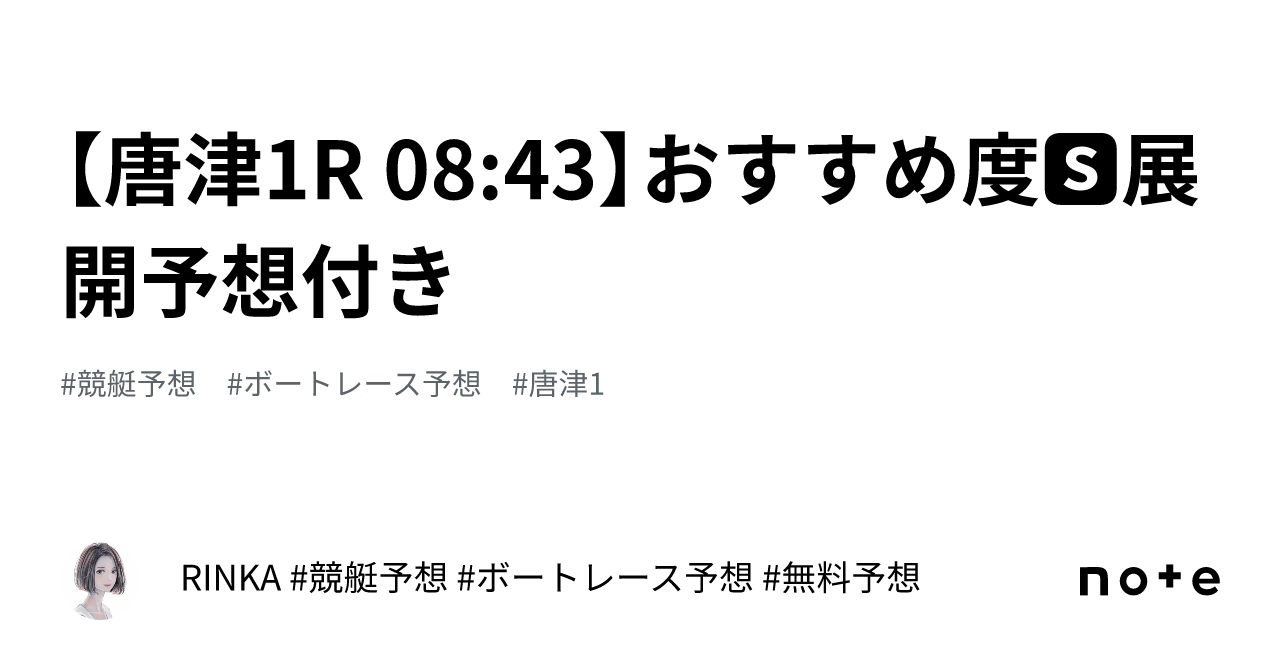 【唐津1R 08:43】おすすめ度🆂展開予想付き ️｜RINKA⭐️ #競艇予想 #ボートレース予想 #無料予想