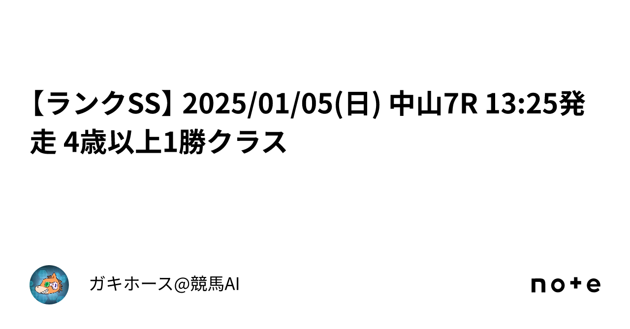 【ランクSS】 2025/01/05(日) 中山7R 13:25発走 4歳以上1勝クラス ｜ガキホース@競馬AI