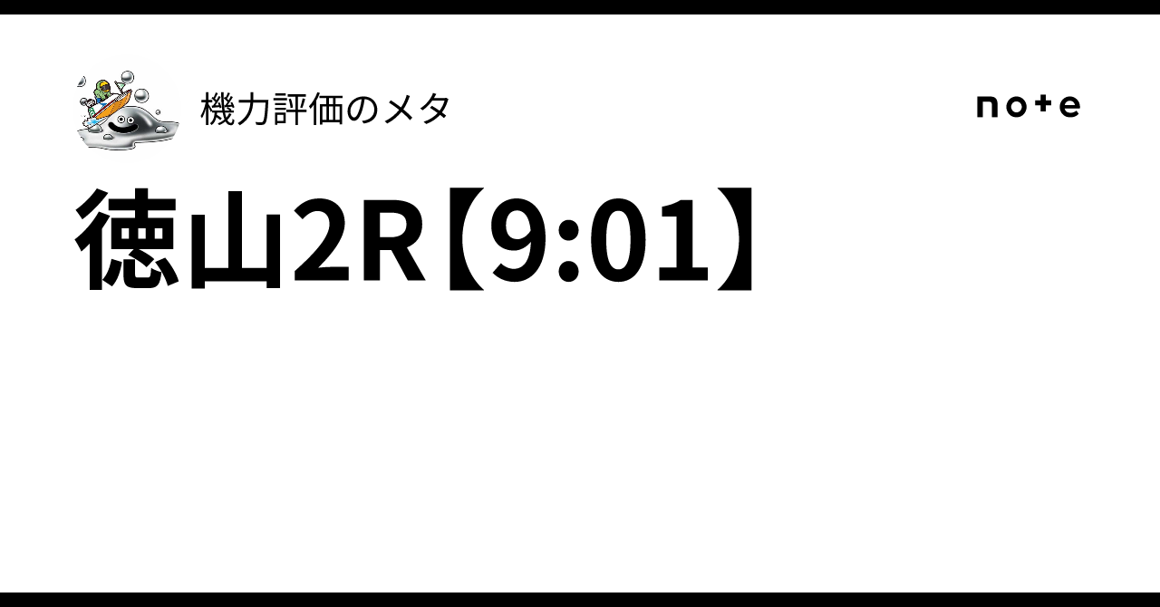 徳山2R【9:01】｜機力評価のメタ