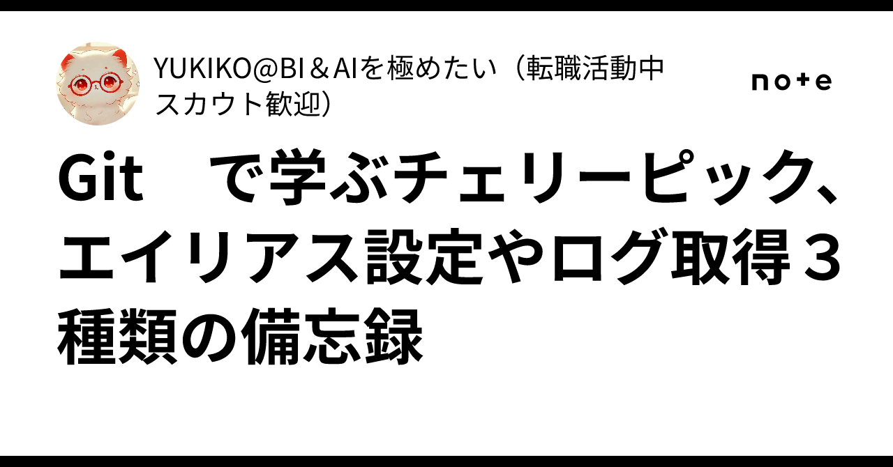 Git 🍜で学ぶチェリーピック、エイリアス設定やログ取得3種類の備忘録｜YUKIKO@BI＆AIを極めたい（転職活動中スカウト歓迎）