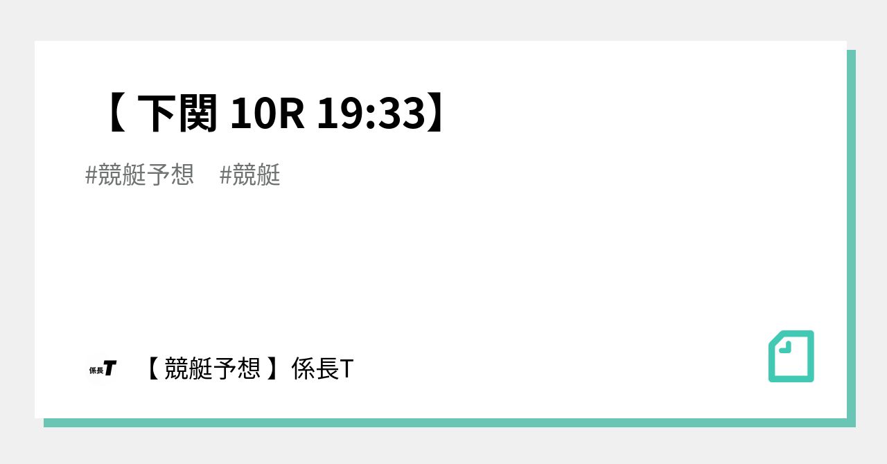 下関 10R 19:33】｜【 競艇予想 】係長T｜note