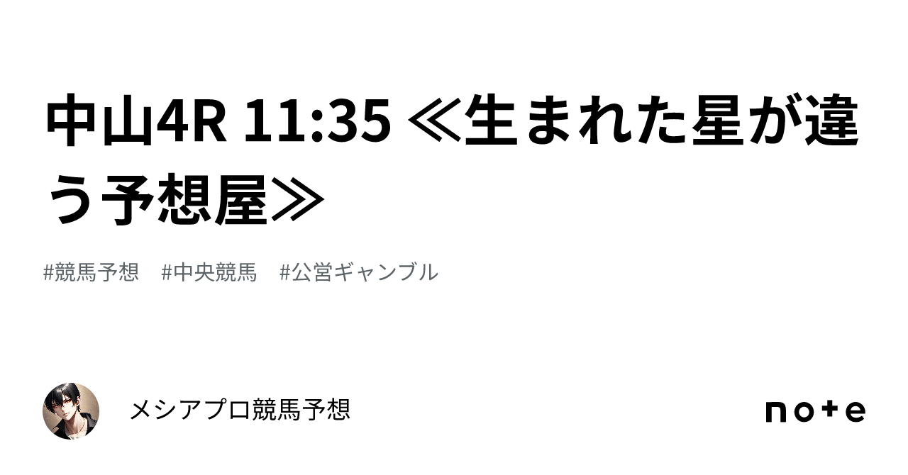 中山4R 11:35 ≪生まれた星が違う予想屋≫｜🔥メシア👑プロ競馬予想👑🔥