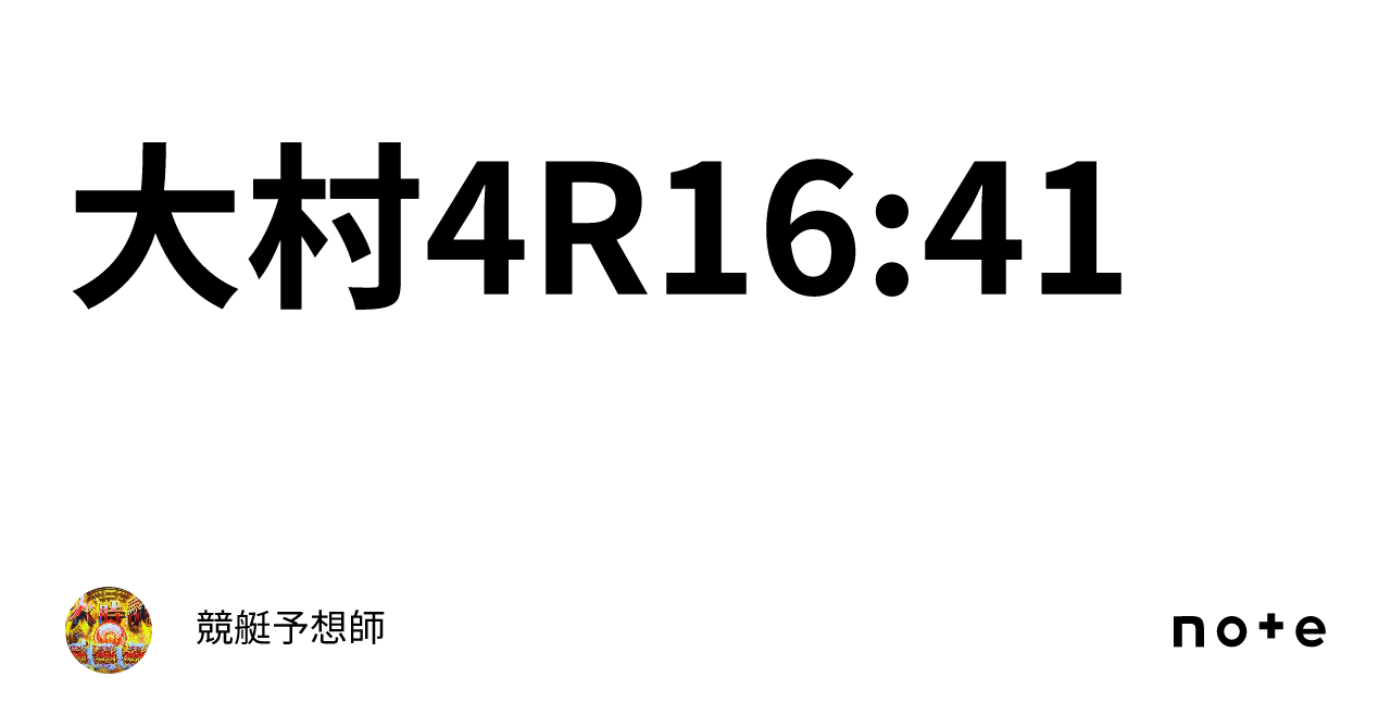 大村4R16:41｜競艇予想師🚤