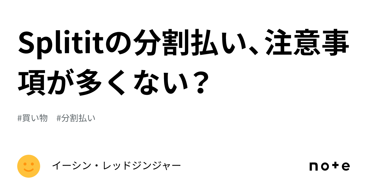 Splititの分割払い、注意事項が多くない？｜レッドジンジャー