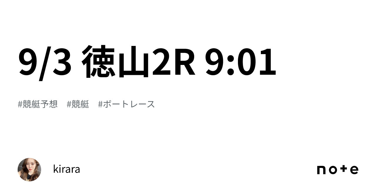 9/3 ⭐️徳山2R 9:01⭐️｜kirara