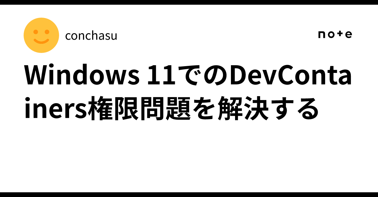 Windows 11でのDevContainers権限問題を解決する｜conchasu