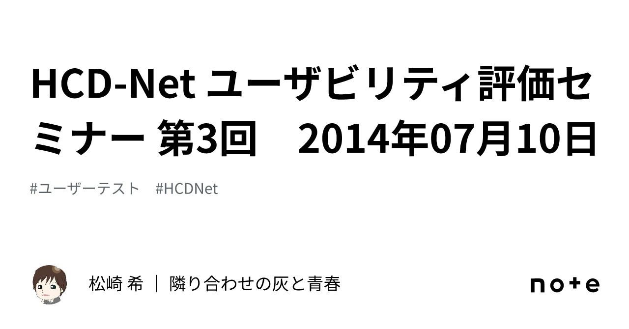 HCD-Net ユーザビリティ評価セミナー 第3回 2014年07月10日｜松崎 希 │ 隣り合わせの灰と青春