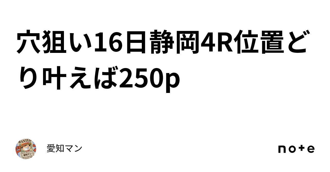 穴狙い🔥16日静岡4R位置どり叶えば250p｜愛知マン
