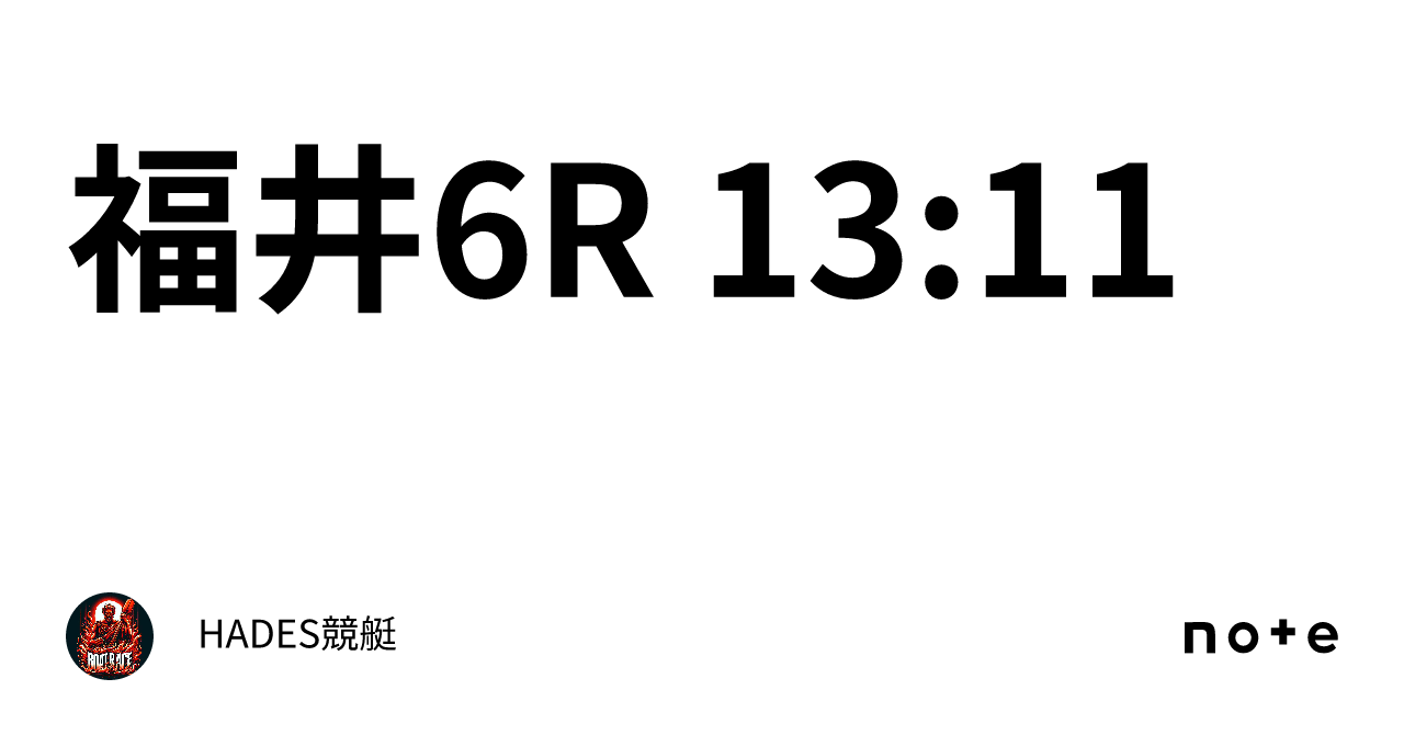 福井6R 13:11｜HADES競艇