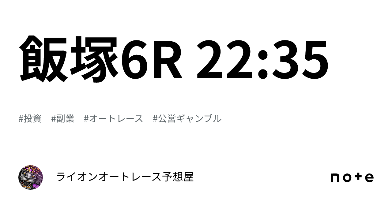 飯塚6R 22:35｜🔥ライオン🔥オートレース予想屋
