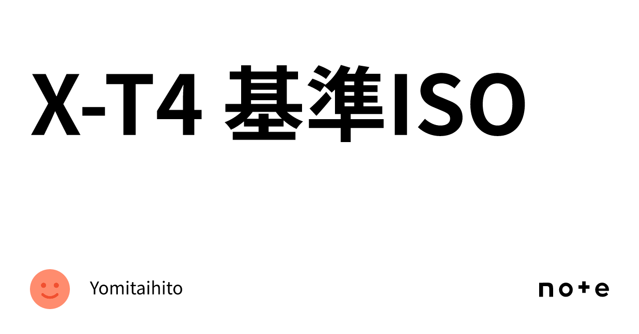 X-T4 基準ISO｜Yomitaihito