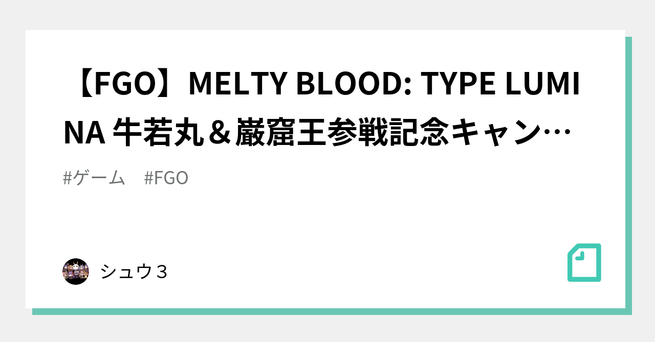 【FGO】MELTY BLOOD: TYPE LUMINA 牛若丸＆巌窟王参戦記念キャンペーン開催について｜シュウ3｜note