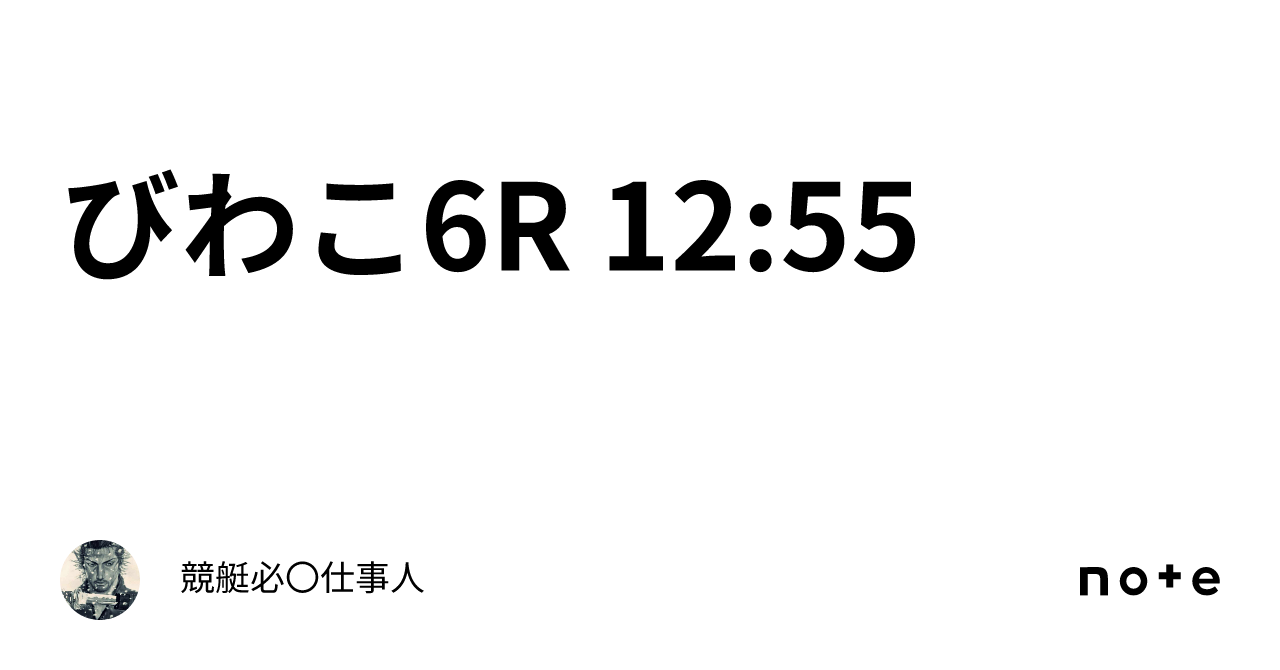 びわこ6R 12:55｜競艇必〇仕事人