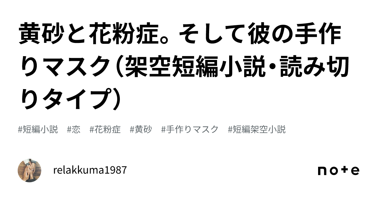 黄砂と花粉症。そして彼の手作りマスク（架空短編小説・読み切りタイプ）｜relakkuma1987