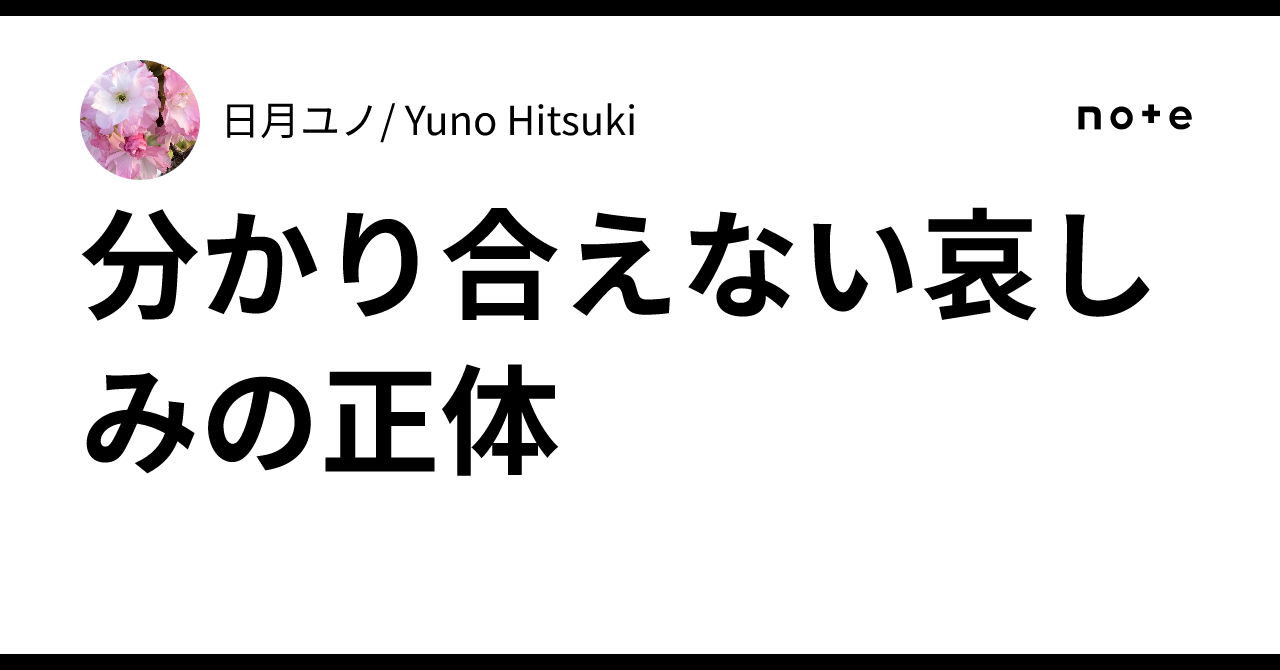 分かり合えない哀しみの正体｜日月ユノ/ Yuno Hitsuki