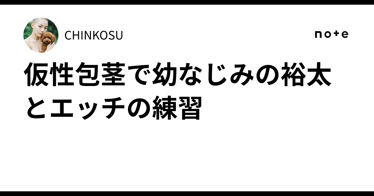 仮性包茎で幼なじみの裕太とエッチの練習｜CHINKOSU
