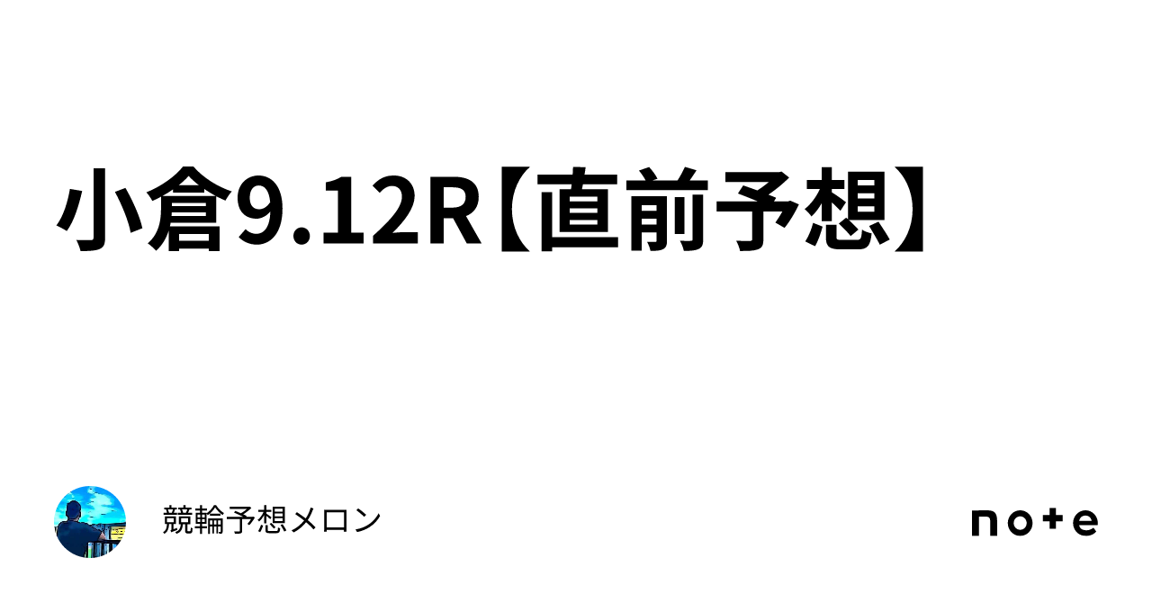 小倉9.12R【直前予想】｜競輪予想メロン
