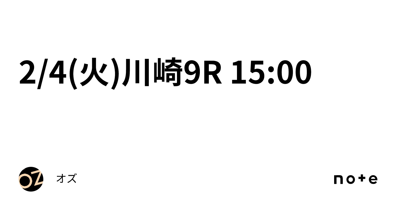 2/4(火)川崎9R 15:00｜オズ