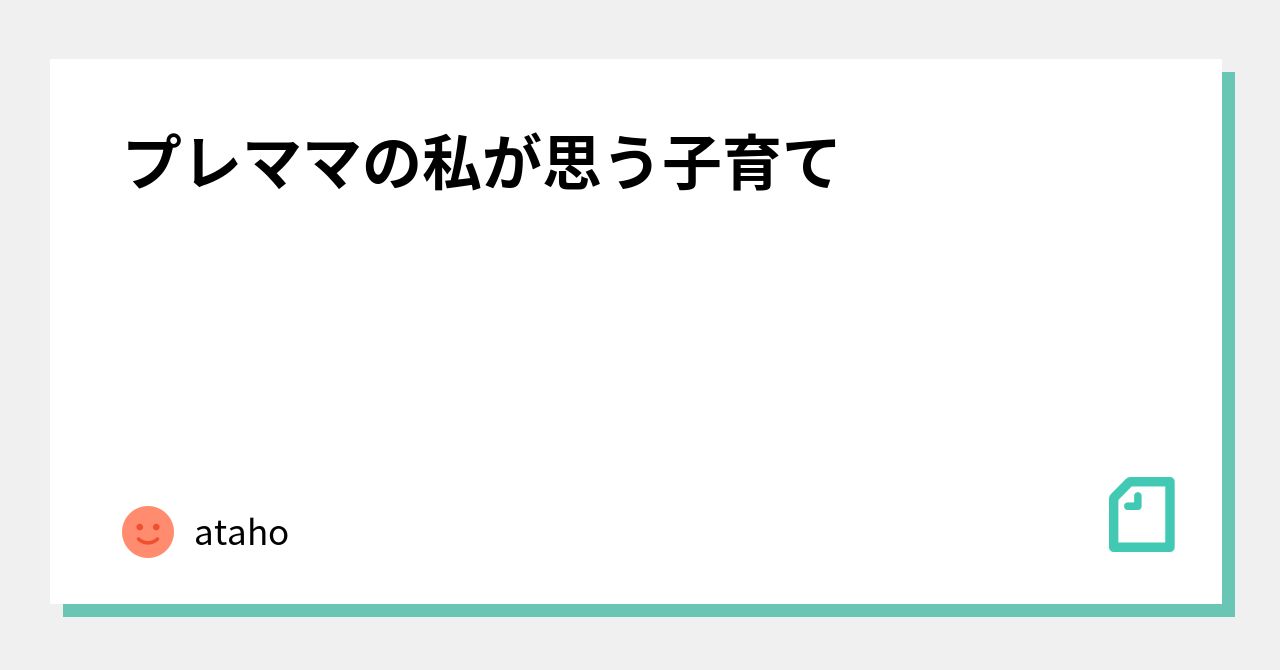 プレママの私が思う子育て｜ataho