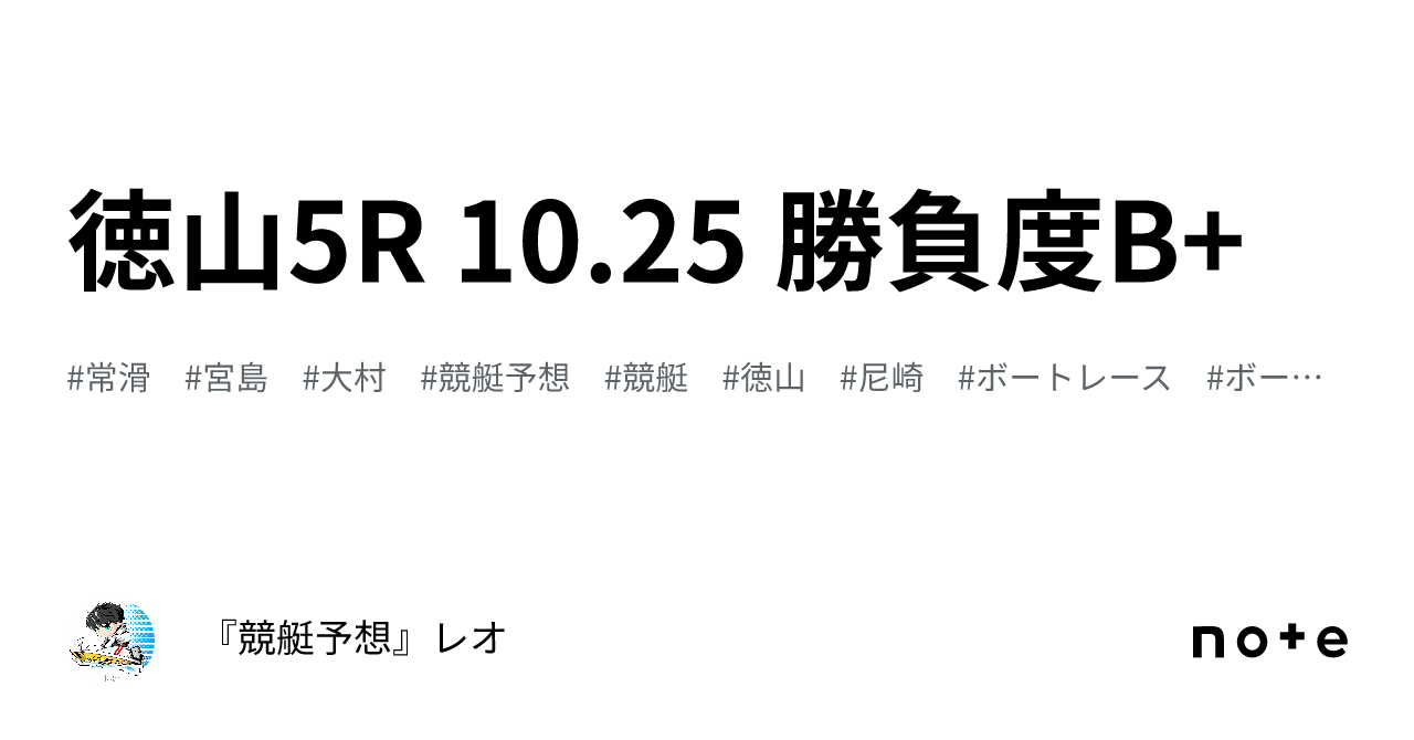 徳山5R 10.25 勝負度B+｜『競艇予想』レオ