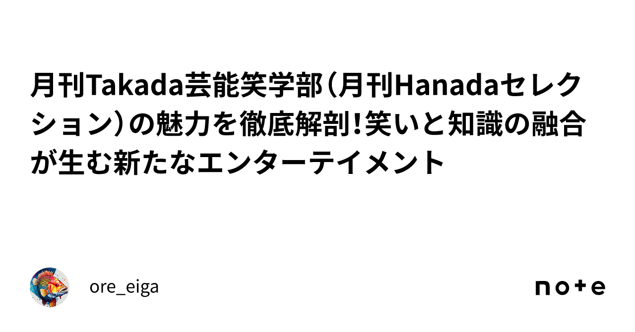 月刊Takada芸能笑学部（月刊Hanadaセレクション）の魅力を徹底解剖！笑いと知識の融合が生む新たなエンターテイメント｜ore_eiga