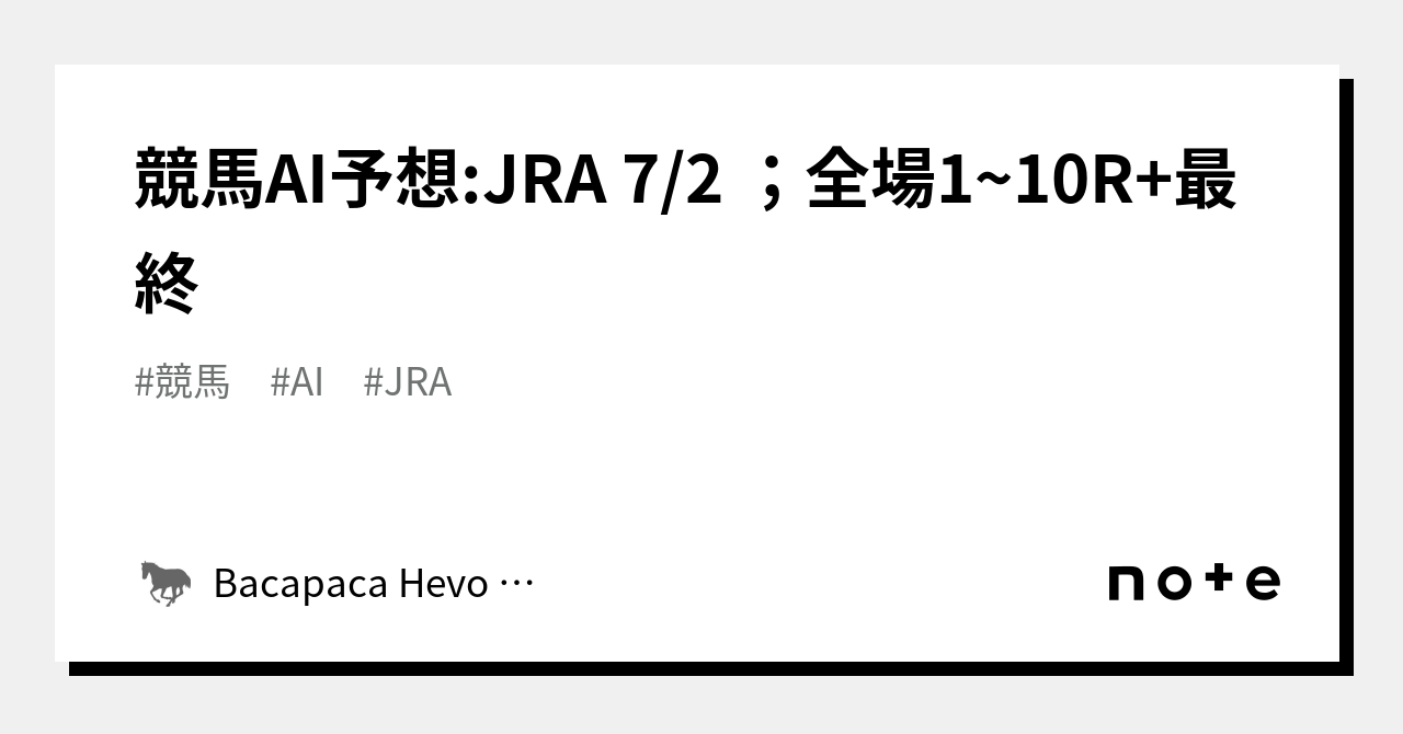競馬AI予想:JRA 7/2 ；全場1~10R+最終｜Bacapaca Hevo AI