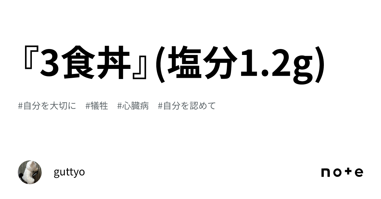 『3食丼』(塩分1.2g)｜guttyo