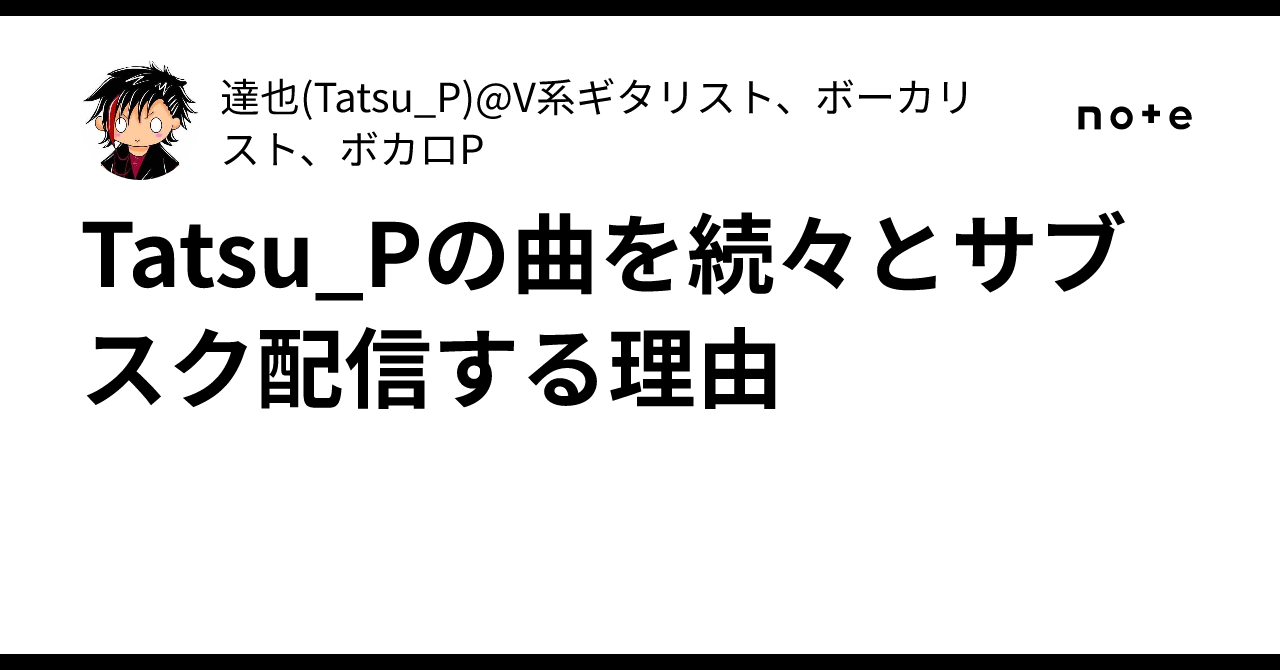 Tatsu_Pの曲を続々とサブスク配信する理由｜達也(Tatsu_P)@V系ギタリスト、ボーカリスト、ボカロP