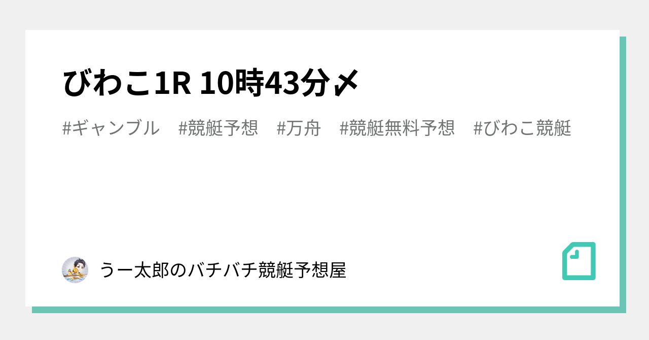 🚤 びわこ1R 10時43分〆🚤 ｜🚤 うー太郎のバチバチ競艇予想屋🚤 ｜note