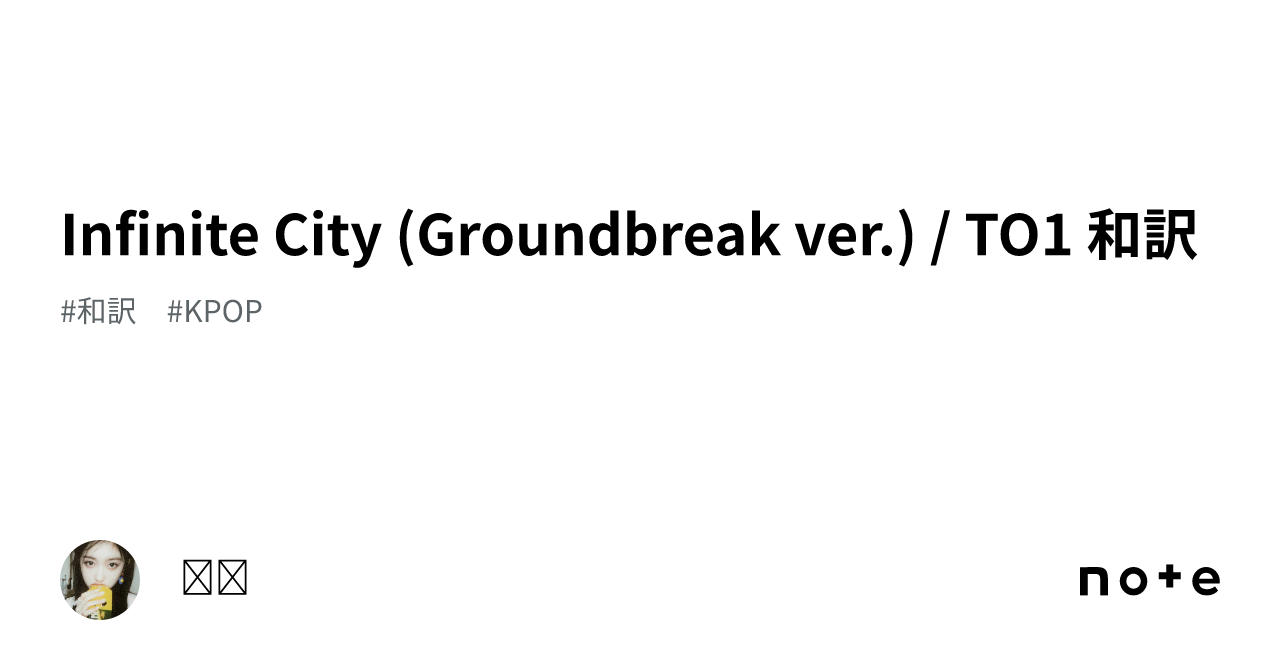 Infinite City (Groundbreak ver.) / TO1 和訳｜리니