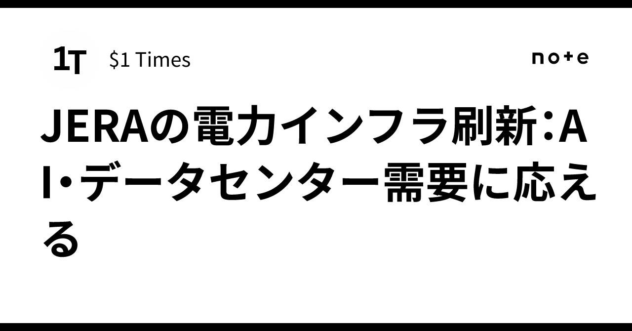 JERAの電力インフラ刷新：AI・データセンター需要に応える｜$1 Times