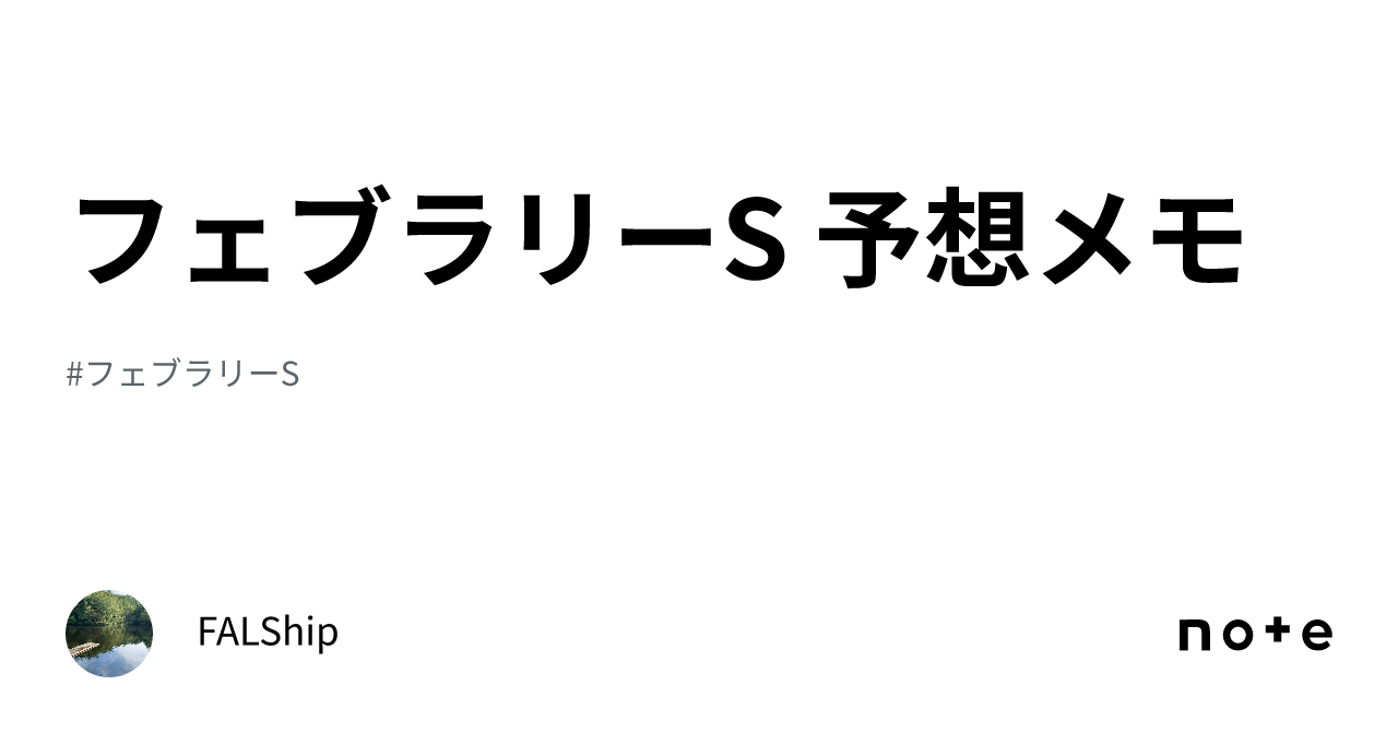 フェブラリーS 予想メモ｜FALShip