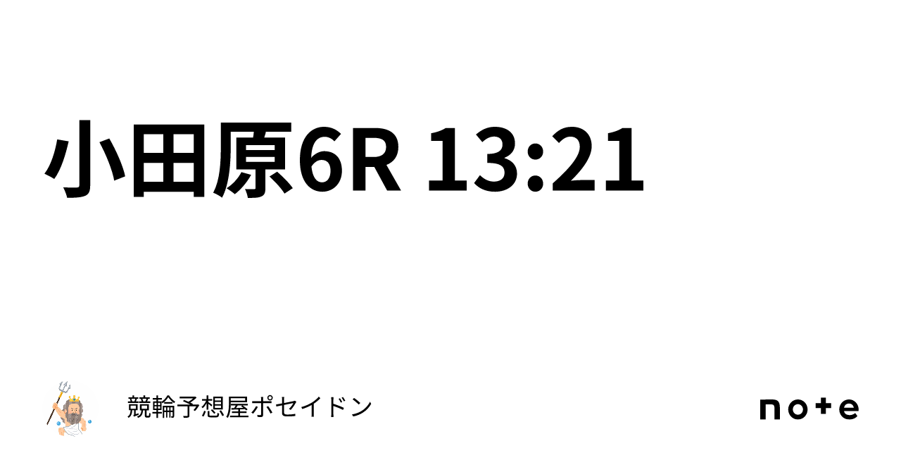 小田原6R 13:21｜競輪予想屋ポセイドン