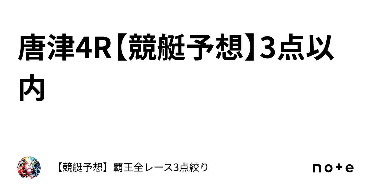 唐津4R【競艇予想】3点以内🔥｜【競艇予想】覇王👑全レース3点絞り