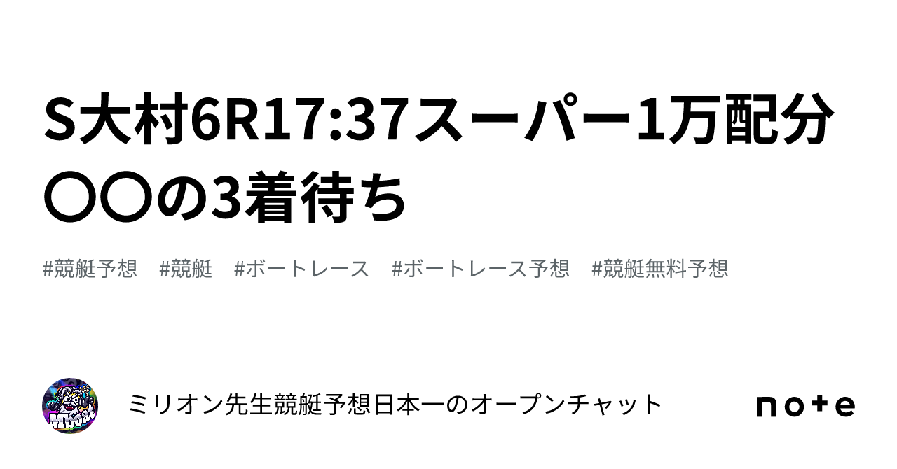S📙大村6R17:37📙スーパー🌈1万配分〇〇の3着待ち｜🚤ミリオン先生競艇予想🚤日本一のオープンチャット