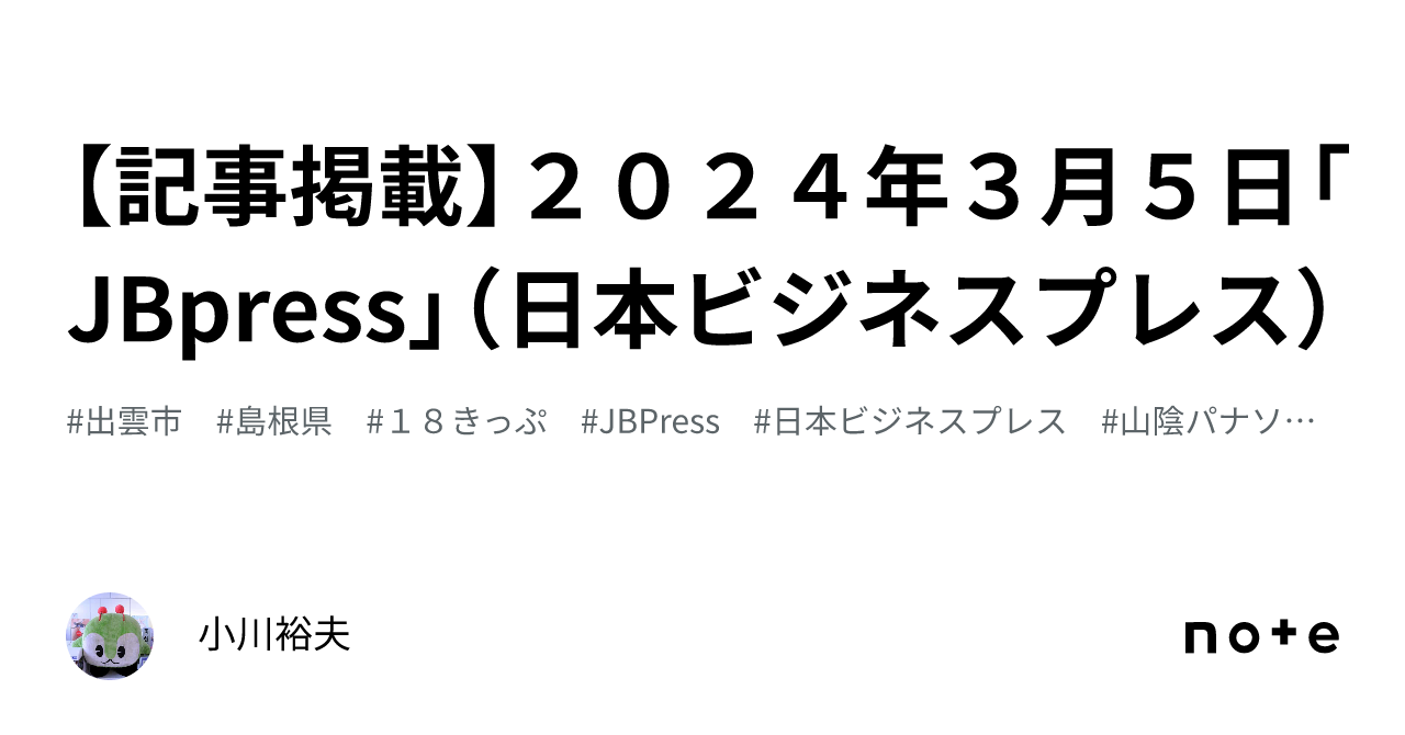 【記事掲載】2024年3月5日「JBpress」（日本ビジネスプレス）｜小川裕夫