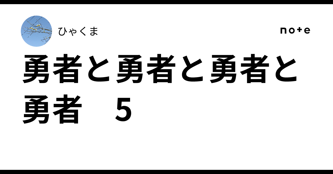 勇者と勇者と勇者と勇者 5｜ひゃくま