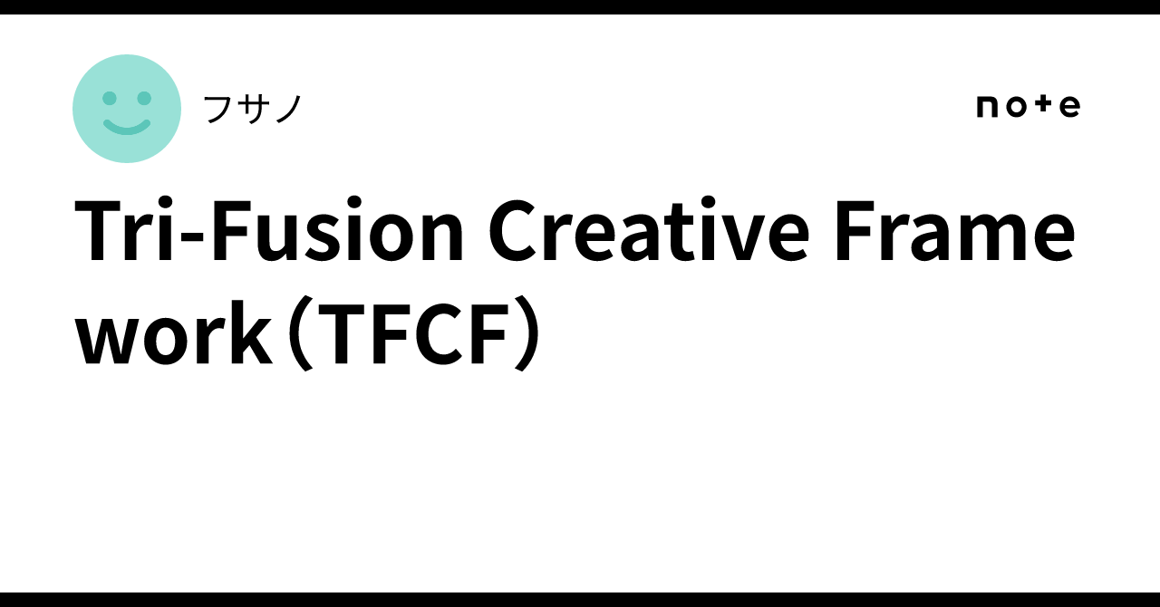 Tri-Fusion Creative Framework（TFCF）｜フサノ