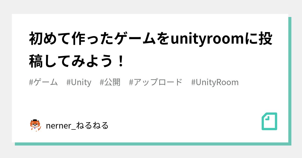 初めて作ったゲームをunityroomに投稿してみよう！｜nerner_ねるねる