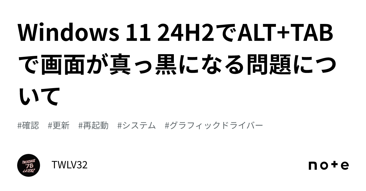Windows 11 24H2でALT+TABで画面が真っ黒になる問題について｜TWLV32