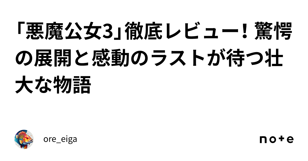 「悪魔公女3」徹底レビュー！ 驚愕の展開と感動のラストが待つ壮大な物語｜ore_eiga