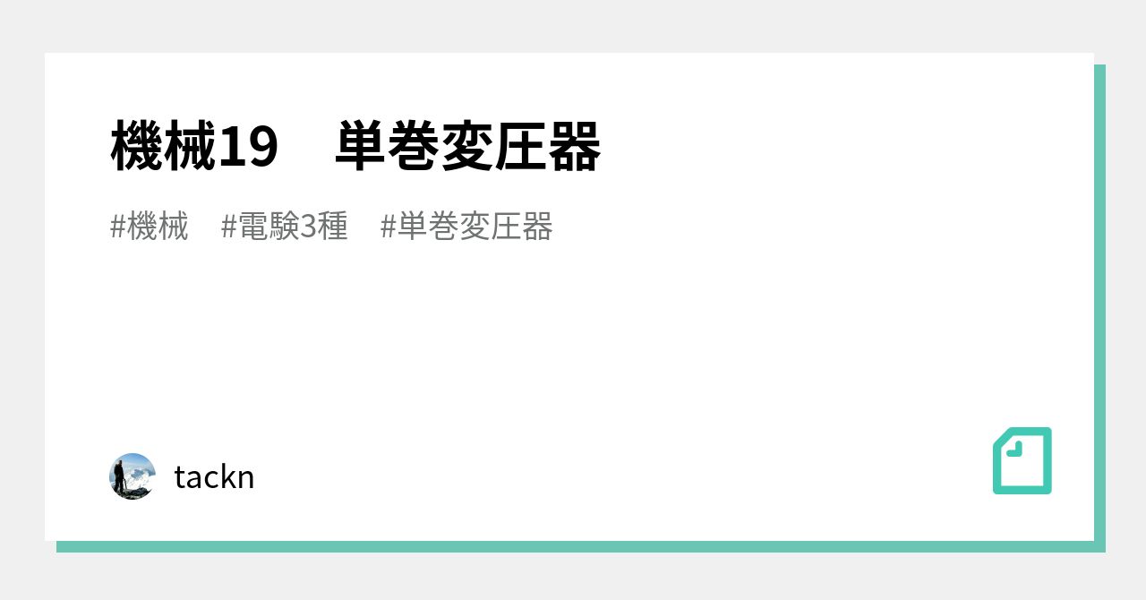 機械19 単巻変圧器｜tackn
