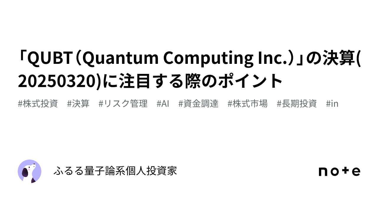 「QUBT（Quantum Computing Inc.）」の決算(20250320)に注目する際のポイント｜ふるる量子論系個人投資家