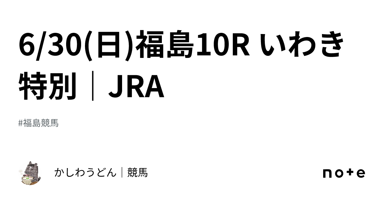 6/30(日)福島10R いわき特別｜JRA｜かしわうどん｜競馬
