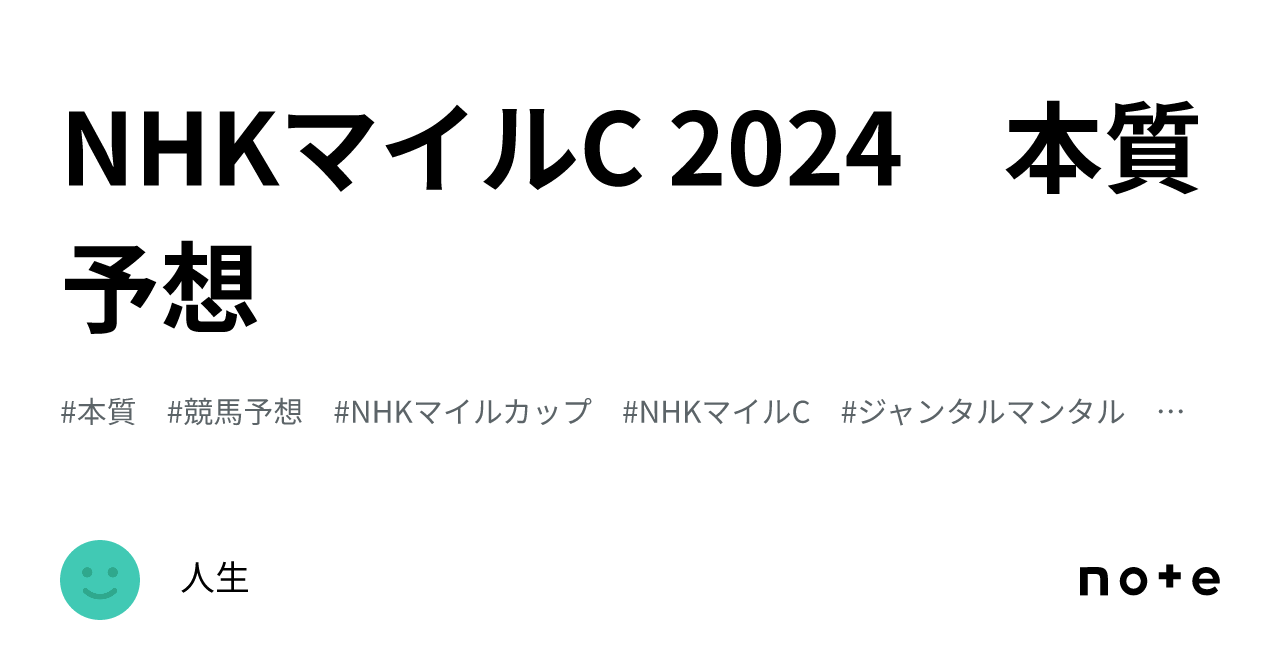 NHKマイルC 2024 本質予想｜人生