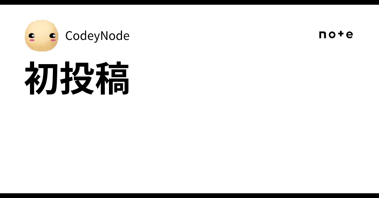初投稿｜CodeyNode