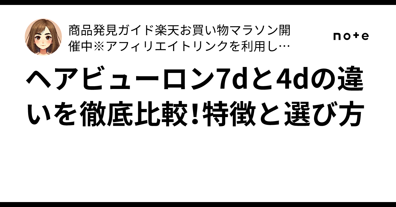 ヘアビューロン7dと4dの違いを徹底比較！特徴と選び方｜商品発見ガイド ️楽天お買い物マラソン開催中 ️※アフィリエイトリンクを利用しています。