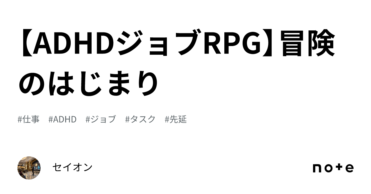 【ADHDジョブRPG】冒険のはじまり｜セイオン